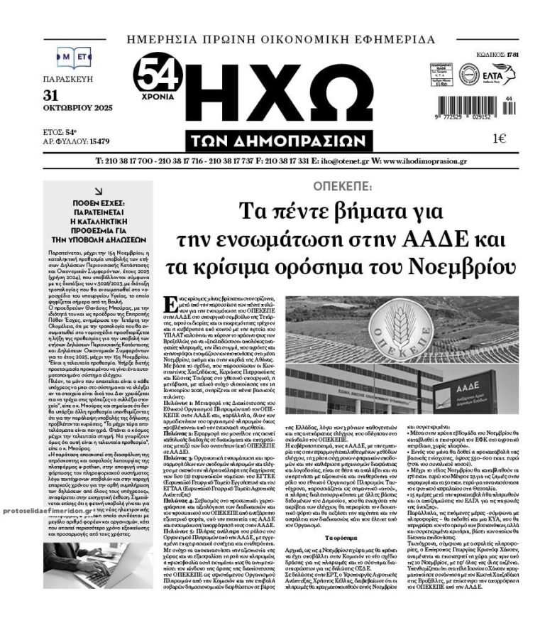 Οι οικονομικές εφημερίδες 31/10/2025