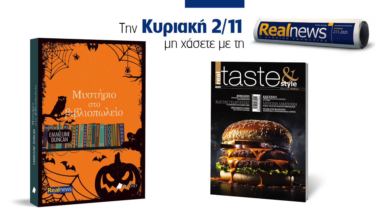 Σήμερα με τη Realnews: Μυστήριο στο βιβλιοπωλείο της Emmeline Duncan ...