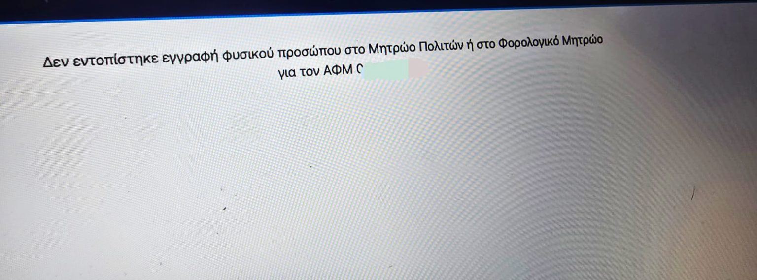 Προσωπικός Αριθμός: Προβλήματα και ταλαιπωρία κατά την έκδοσή του – Το ...