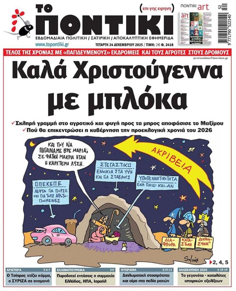 Το Ποντίκι σήμερα Τετάρτη 24/12/2025