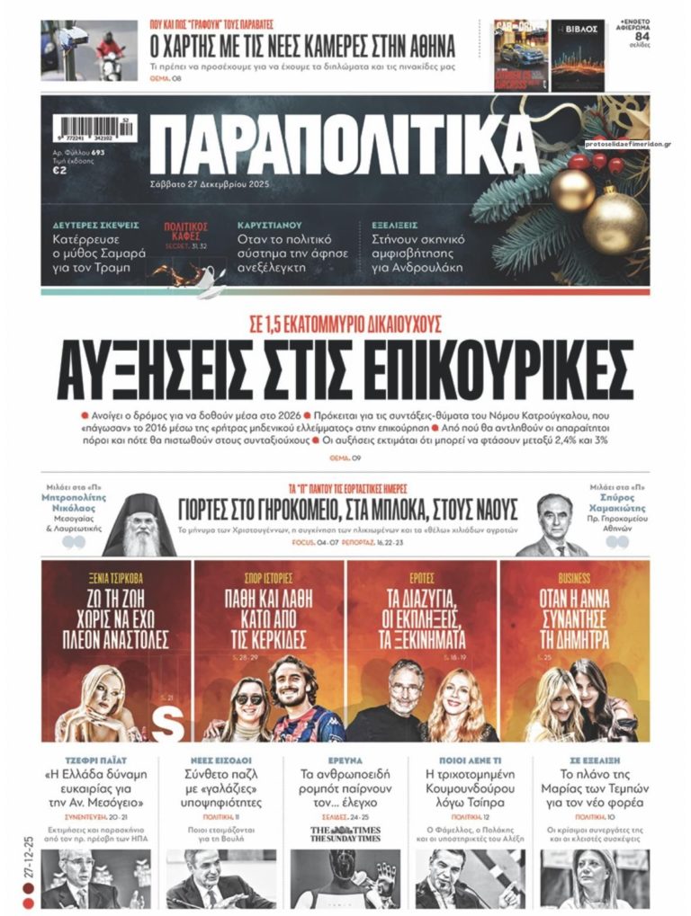 Οι πολιτικές εφημερίδες 27/12/2025