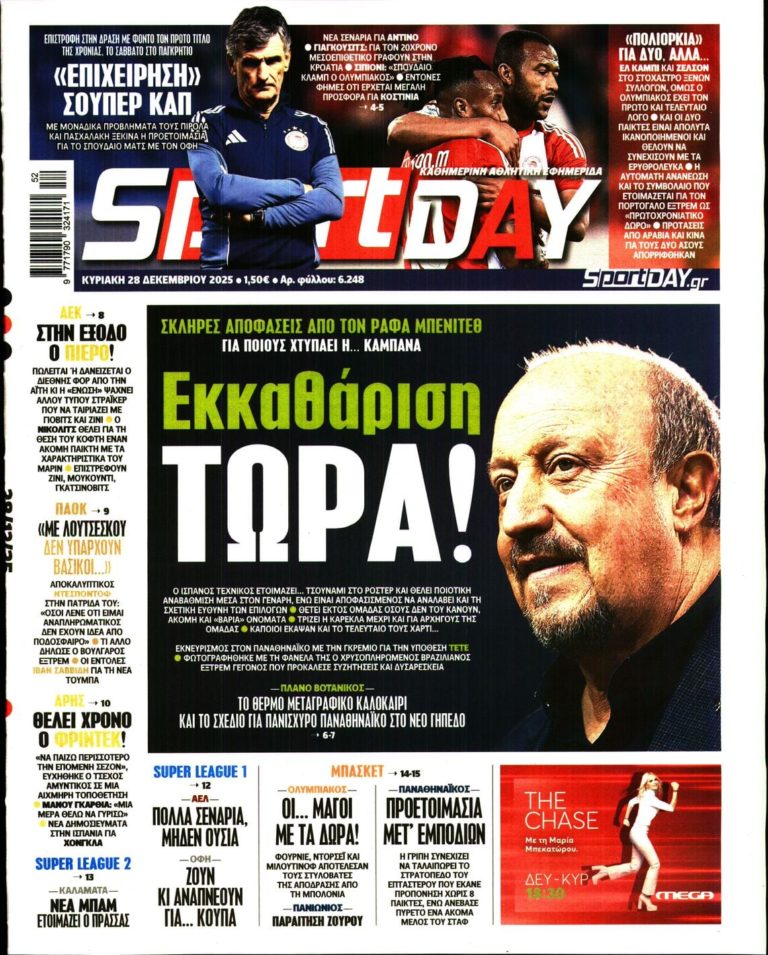Οι αθλητικές εφημερίδες 28/12/2025