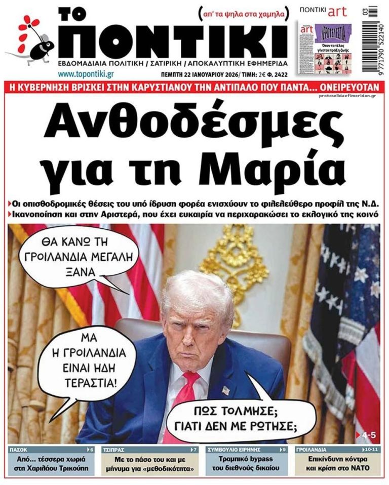 Το Ποντίκι σήμερα Πέμπτη 22/01/2026