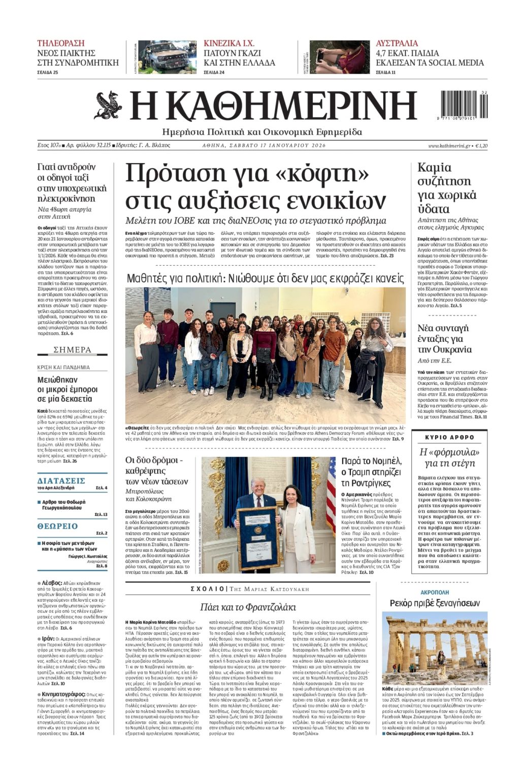 Οι πολιτικές εφημερίδες 17/1/2026