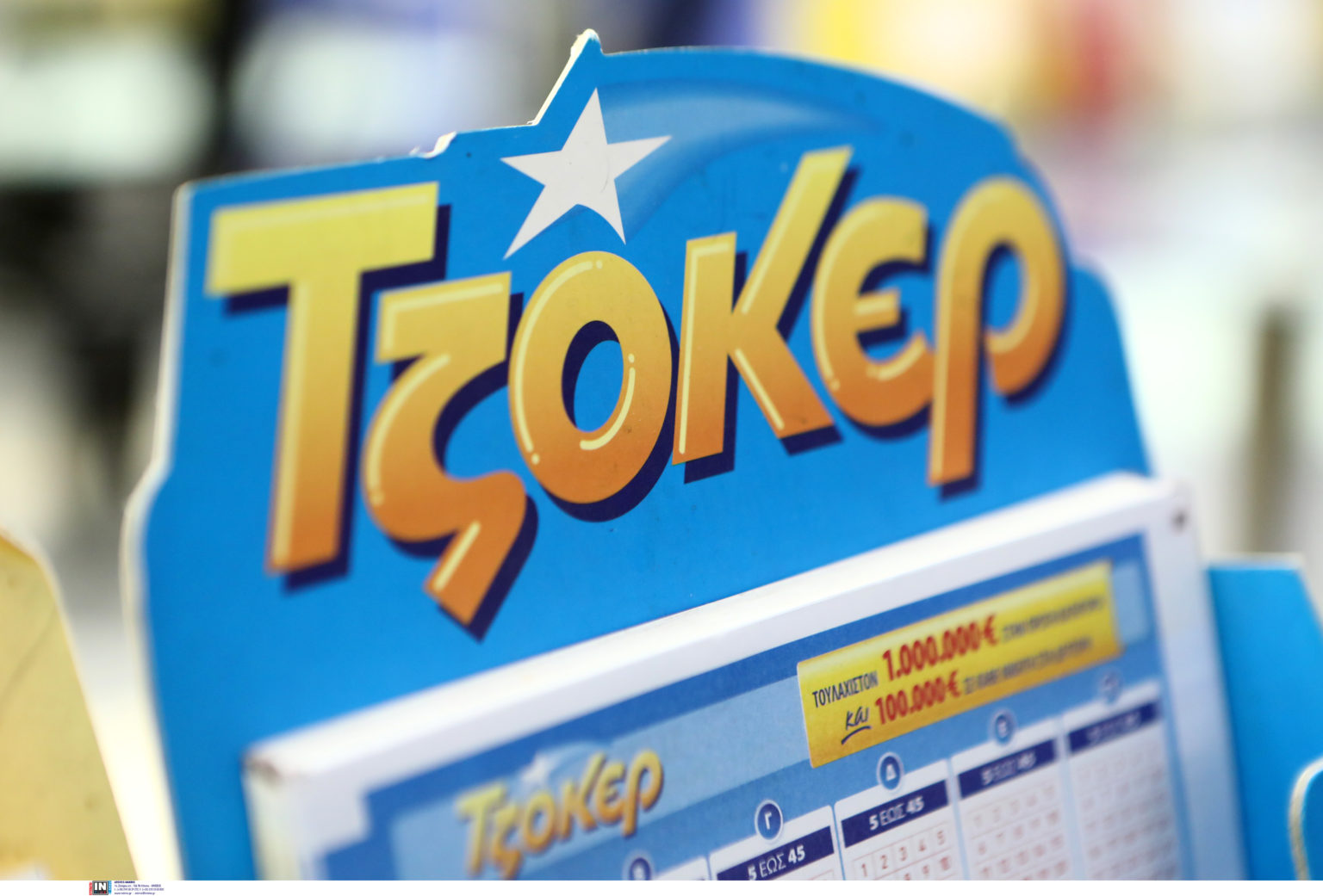 Κλήρωση ΤΖΟΚΕΡ 26/4/2026: Αυτοί είναι οι τυχεροί αριθμοί