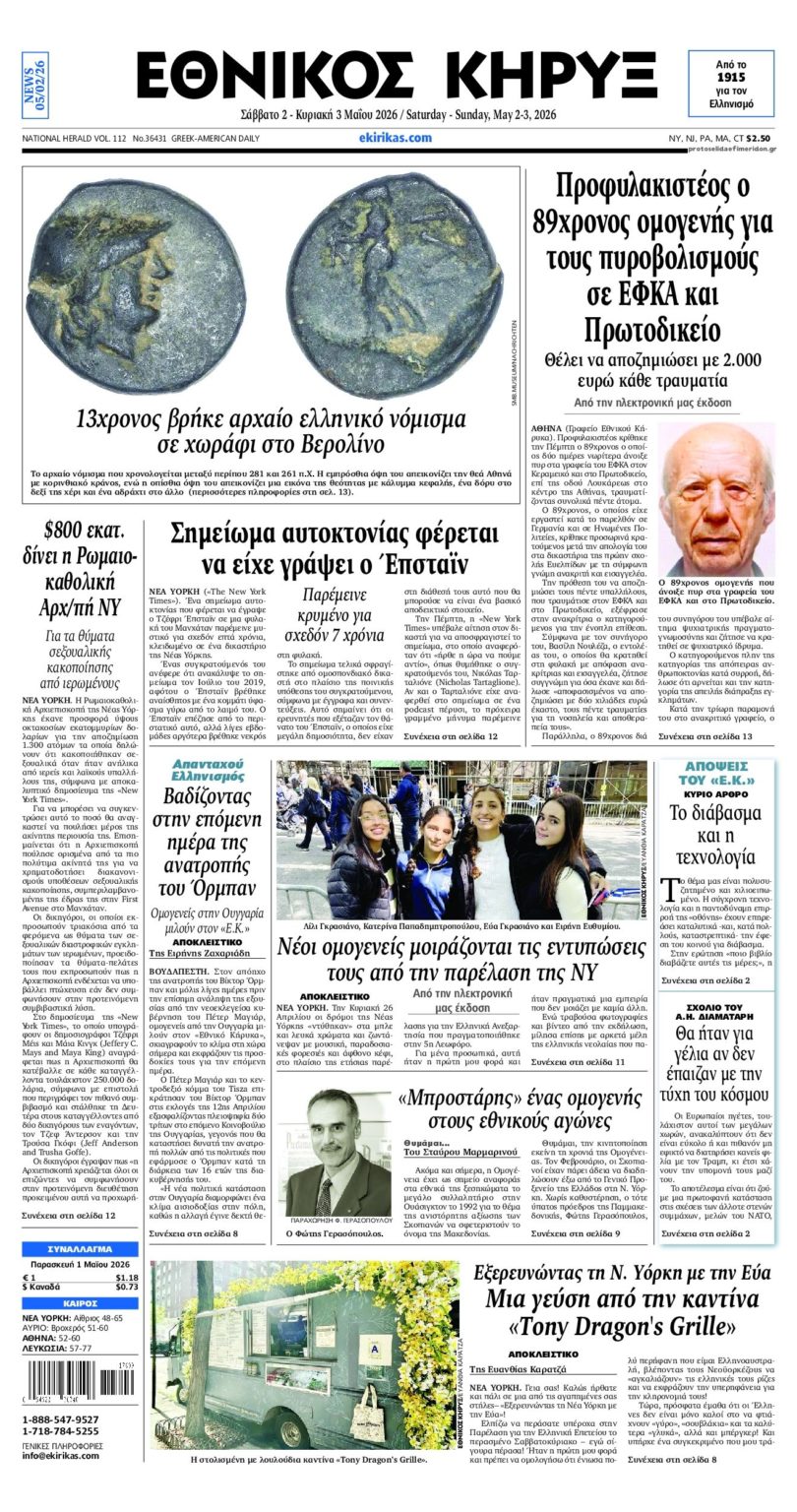 Οι πολιτικές εφημερίδες 2/5/2026