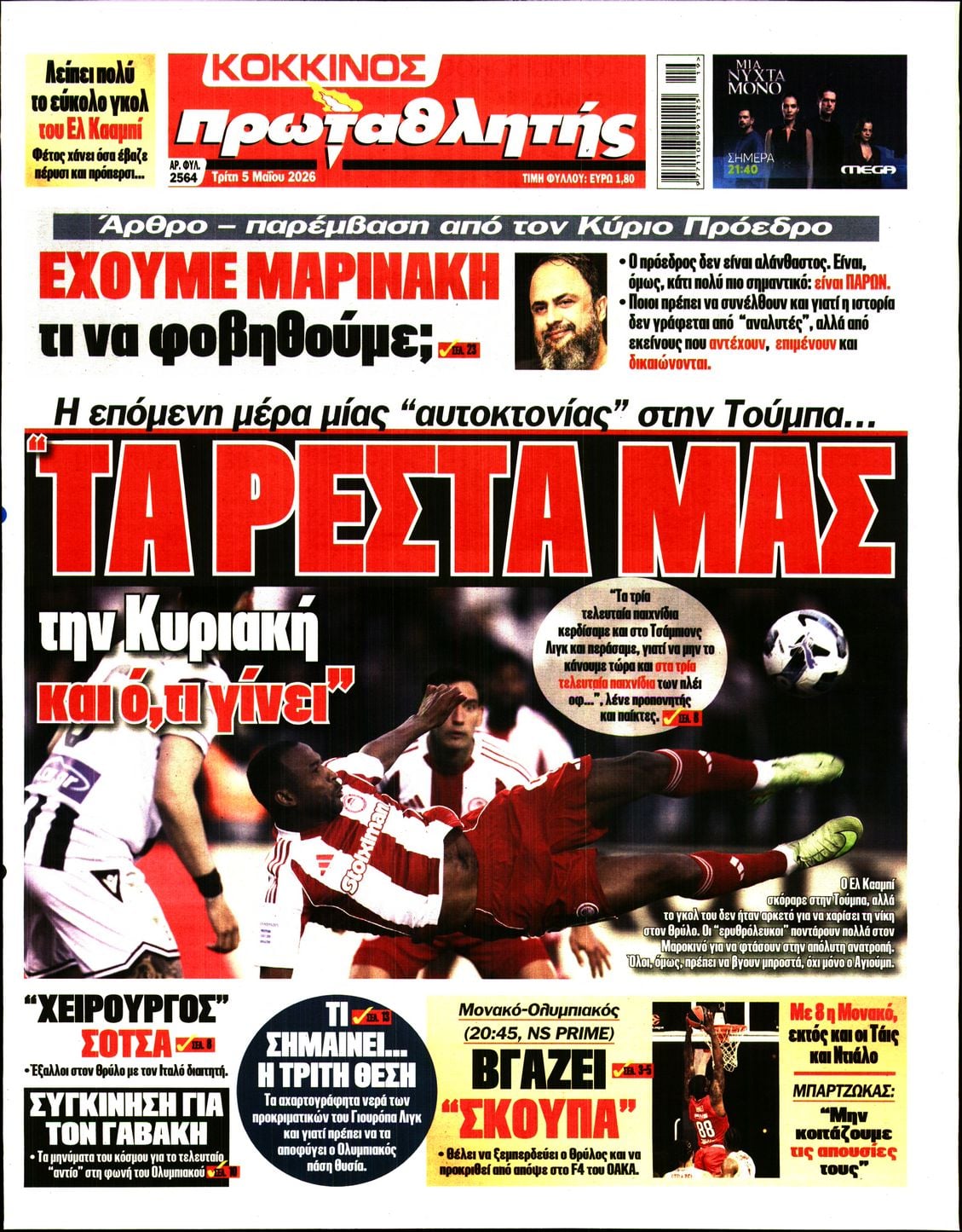 Οι αθλητικές εφημερίδες 5/5/2026