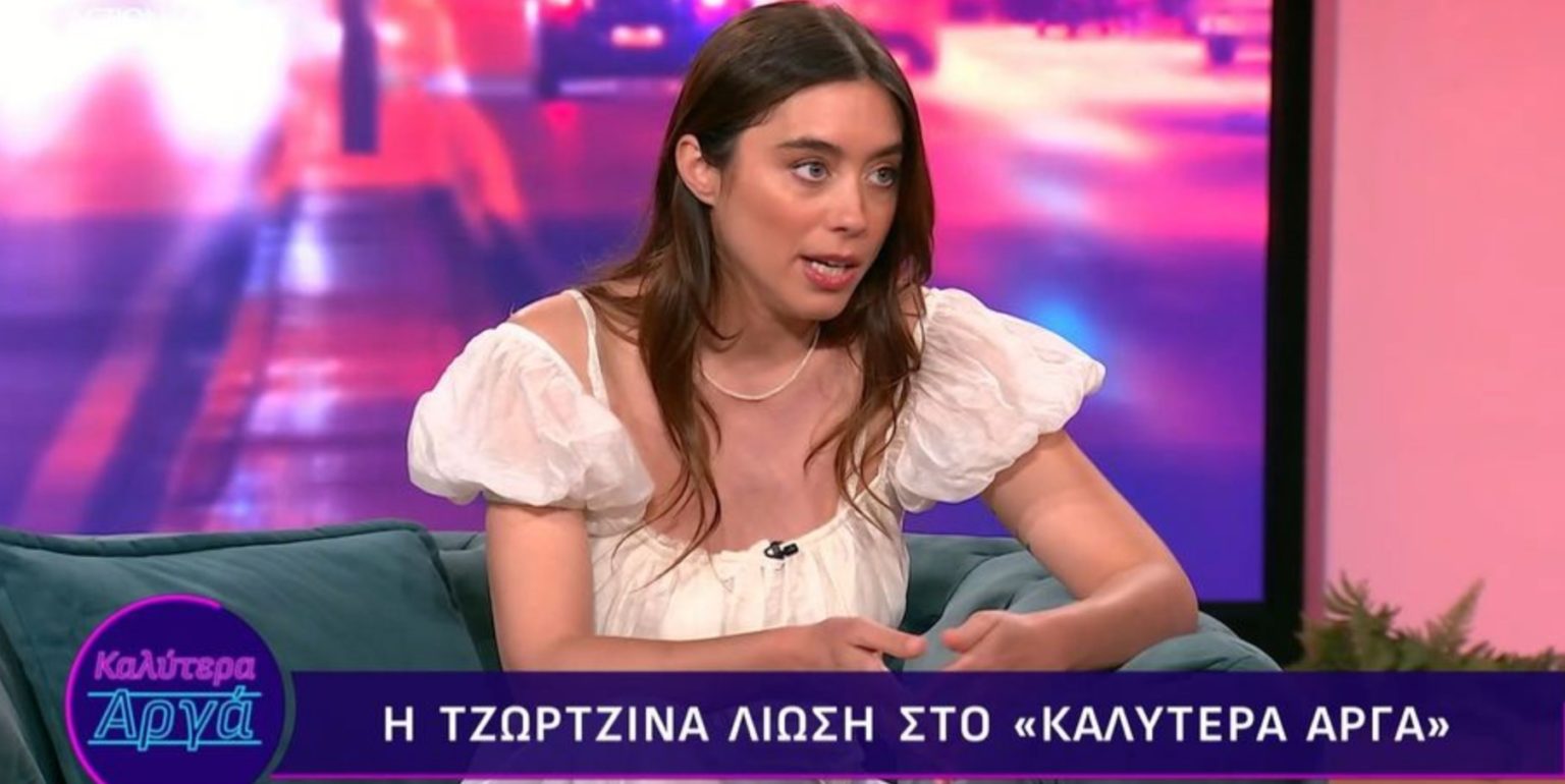 Τζωρτζίνα Λιώση: To «για πάντα» στον έρωτα θέλει προσπάθεια - «Θαυμάζω ...