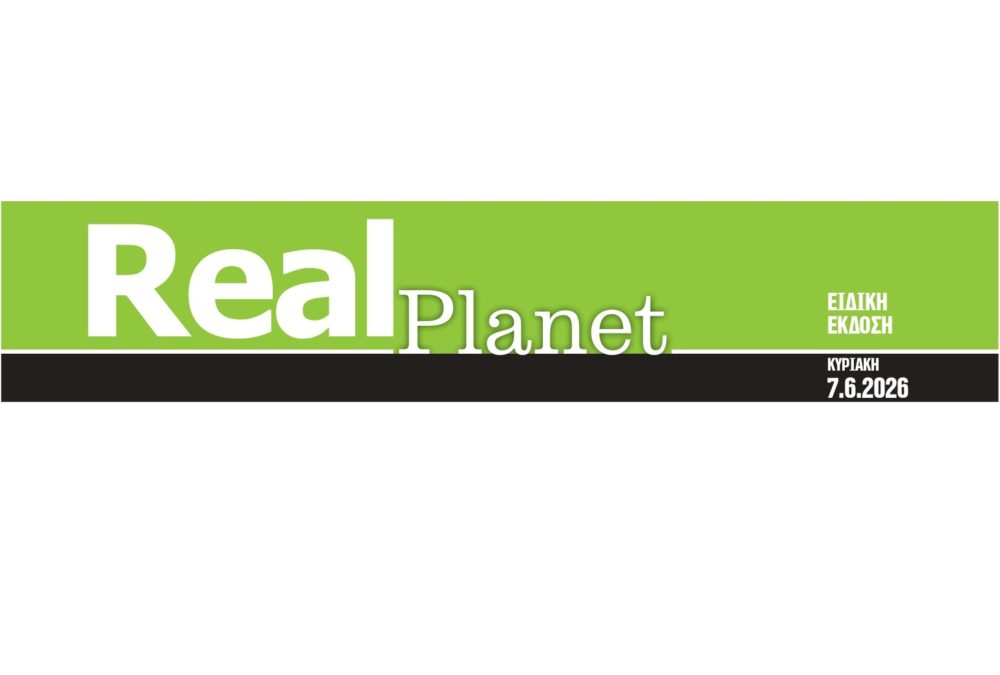Αυτή την Κυριακή με τη Realnews, κυκλοφορεί η ειδική έκδοση Realplanet